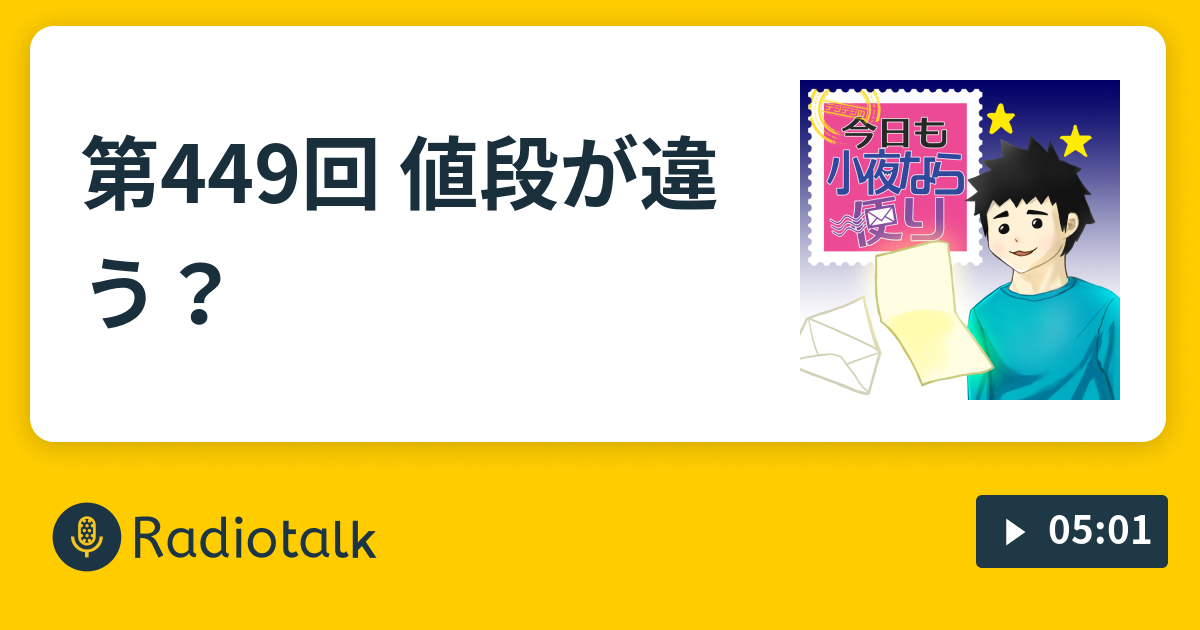 第449回 値段が違う？ - 今日も小夜なら便り - Radiotalk(ラジオトーク)