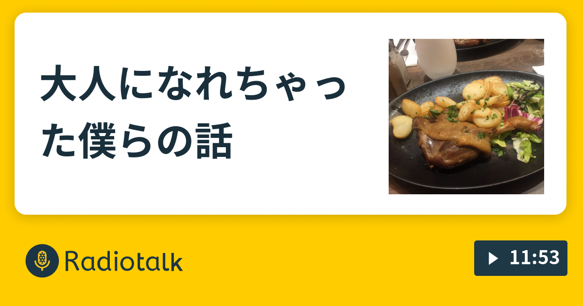 大人になれちゃった僕らの話 - 日が暮れる - Radiotalk(ラジオトーク)