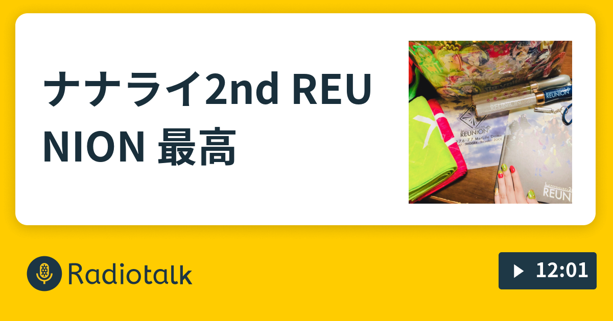 ナナライ2nd REUNION 最高③ - 地獄 - Radiotalk(ラジオトーク)
