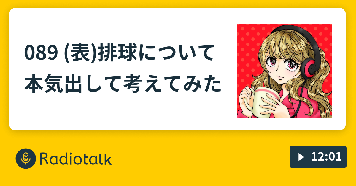 ∠089 (表)排球について本気出して考えてみた - について本気出して考えてみた - Radiotalk(ラジオトーク)