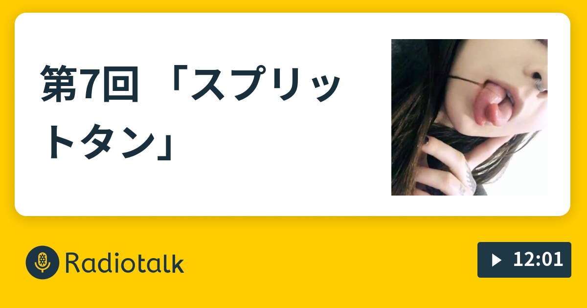第7回 「スプリットタン」 - 街裏ぴんくの「さっきまで寝てました！」 - Radiotalk(ラジオトーク)
