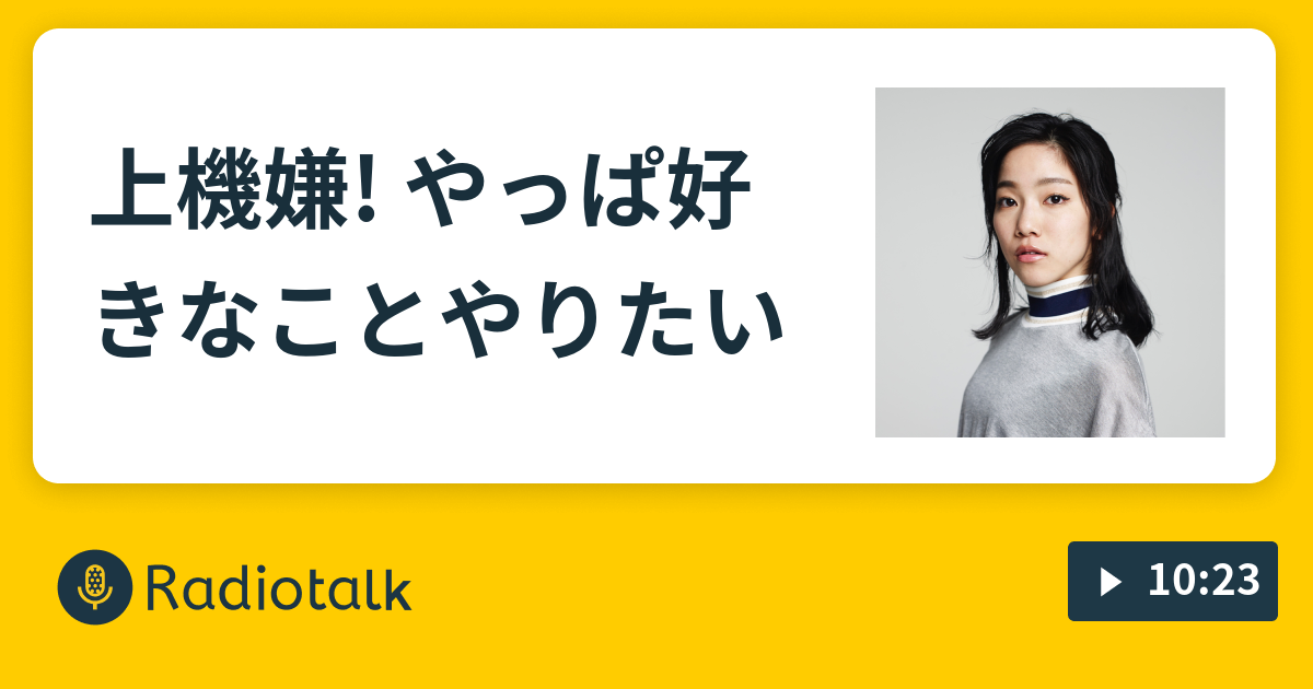 上機嫌! やっぱ好きなことやりたい💨 - わたしと私。 - Radiotalk(ラジオトーク)