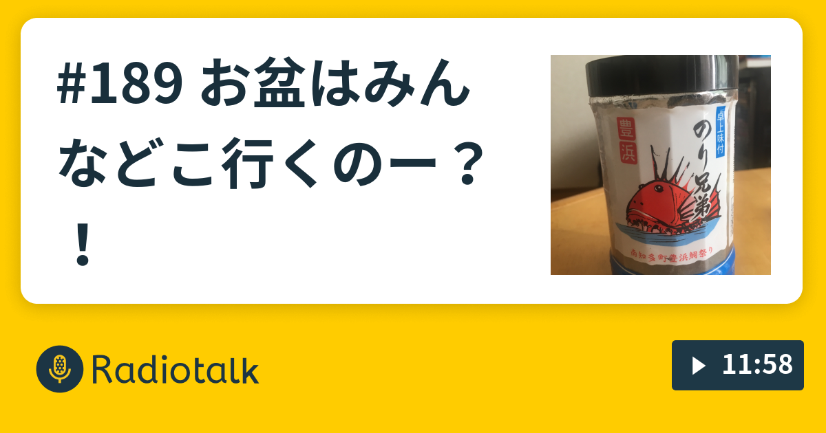 #189 お盆はみんなどこ行くのー？！ - もんでdaもんで DX - Radiotalk(ラジオトーク)