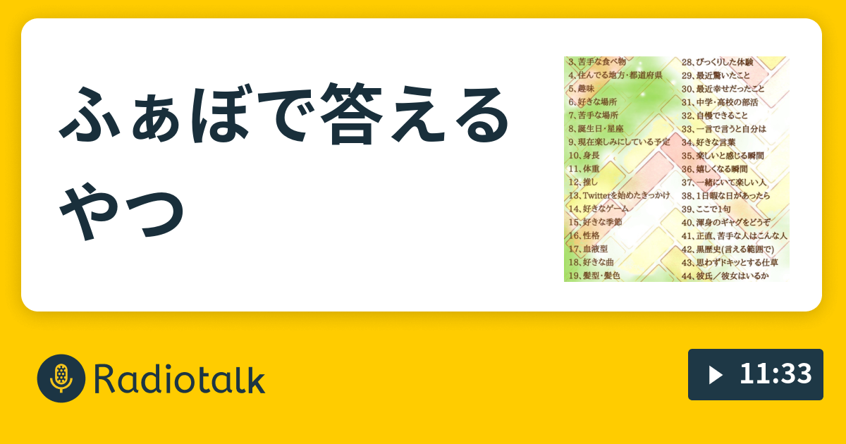ふぁぼで答えるやつ① - たかみぃさん gdgd 喋る - Radiotalk(ラジオトーク)