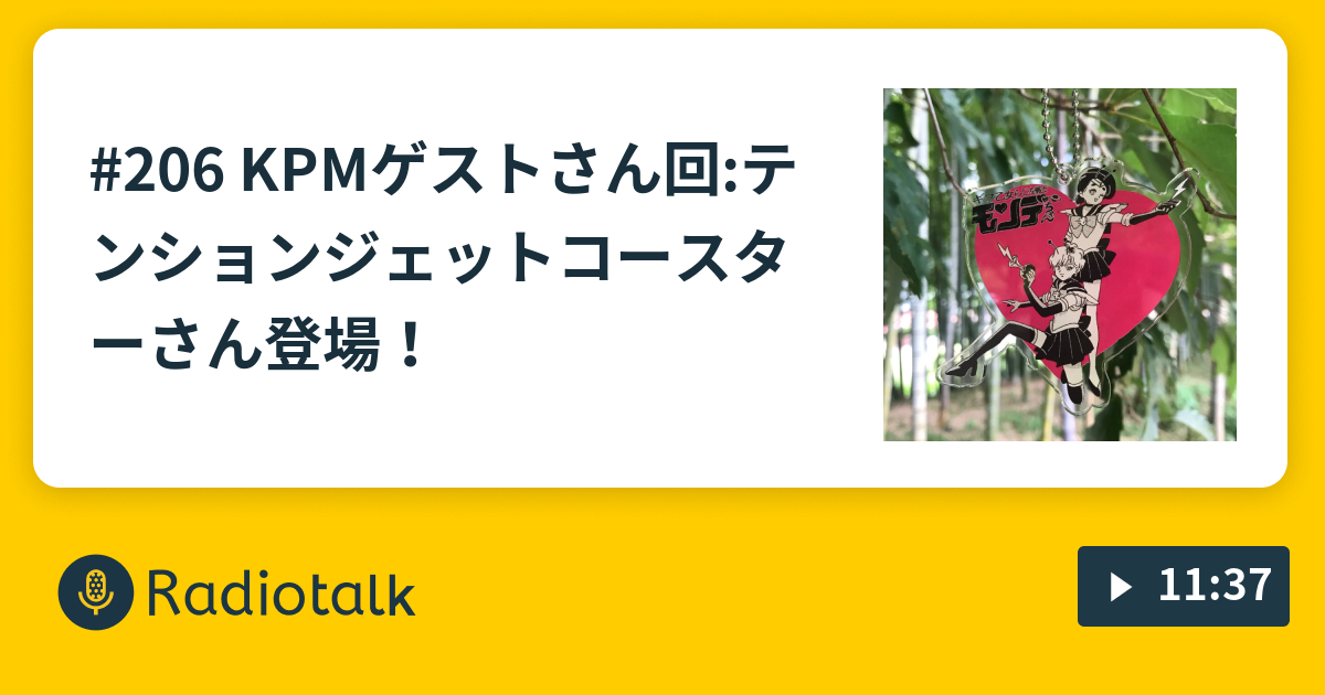 #206 KPMゲストさん回:テンションジェットコースターさん登場！ - もんでdaもんで DX - Radiotalk(ラジオトーク)