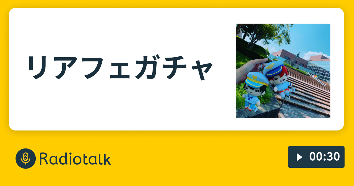 リアフェガチャ - みー猫のオタ活トーク - Radiotalk(ラジオトーク)