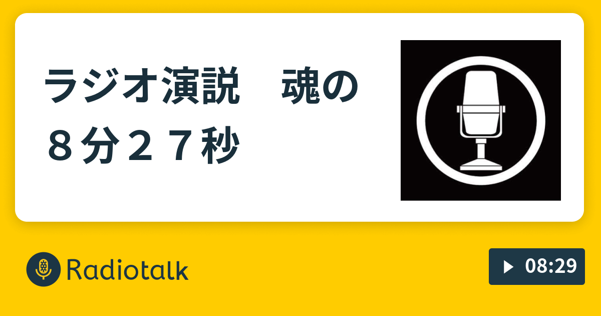 ラジオ演説 魂の8分27秒 - アナウンサー福島暢啓のRadiotalk - Radiotalk(ラジオトーク)