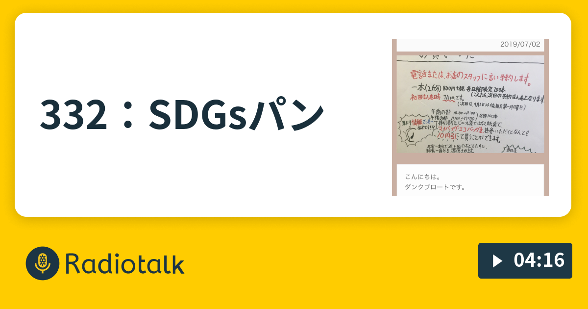 ♋️332：SDGsパン - アウトプット用メモ (アスペルガー受動孤立型HSP解離気味の口頭練習) - Radiotalk(ラジオトーク)