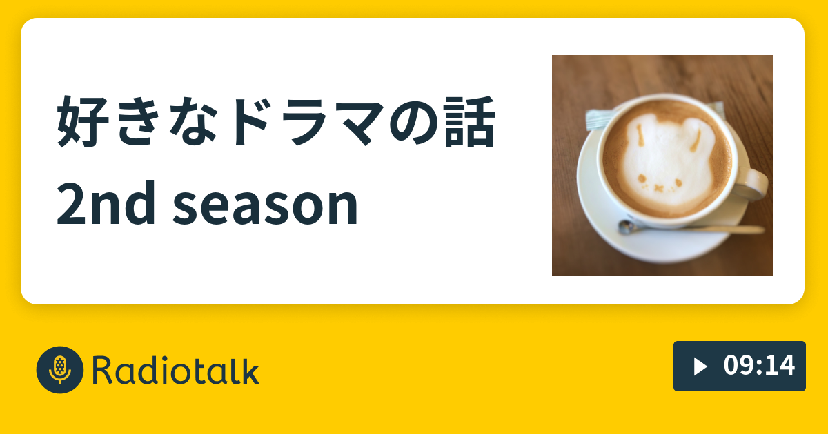 好きなドラマの話 2nd season - DJゆりおのサイハテラジオ - Radiotalk(ラジオトーク)