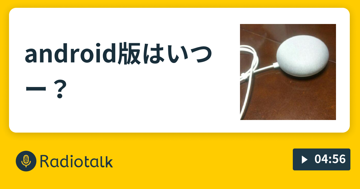 android版はいつー？ - これっきりぽっきり - Radiotalk(ラジオトーク)