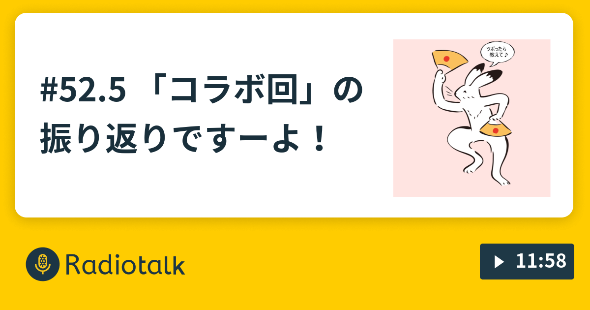 #52.5 「コラボ回」の振り返りですーよ！ - 石けんのツボったら教えて♪2 - Radiotalk(ラジオトーク)