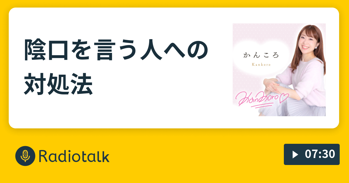 陰口を言う人への対処法 - かんころ・お悩み解決Radio - Radiotalk(ラジオトーク)