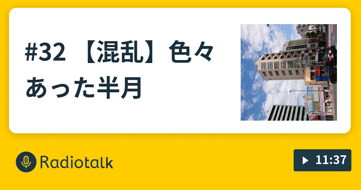 #32 【混乱】色々あった半月 - りらラジ🌿 - Radiotalk(ラジオトーク)