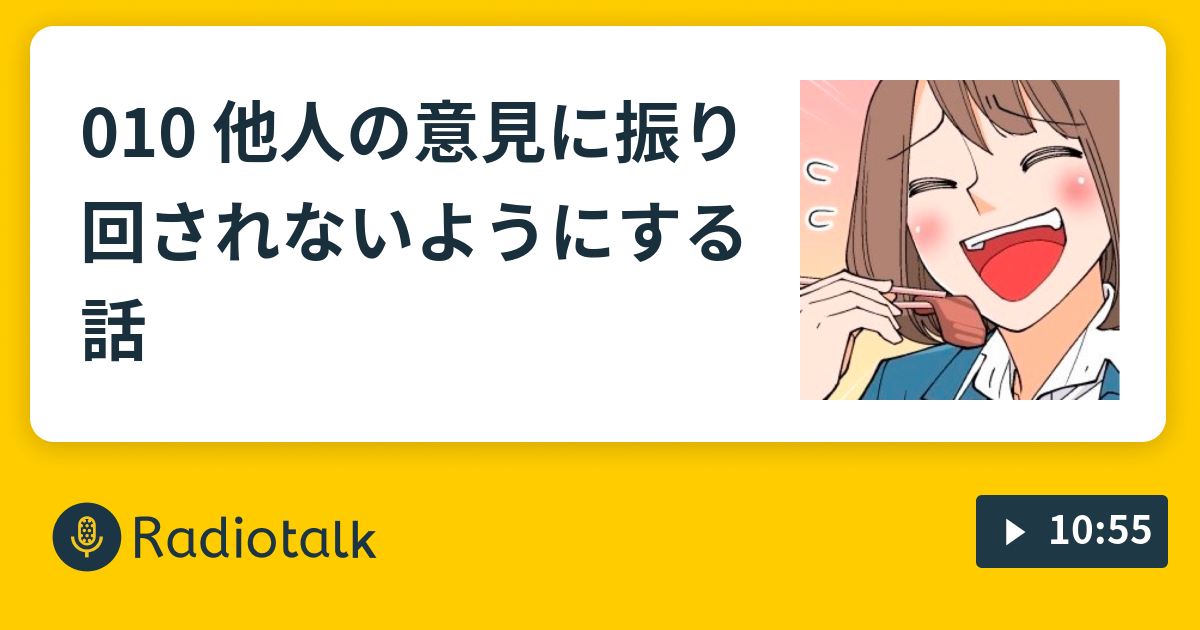 010 他人の意見に振り回されないようにする話 - 若林稔弥のRadiotalk - Radiotalk(ラジオトーク)