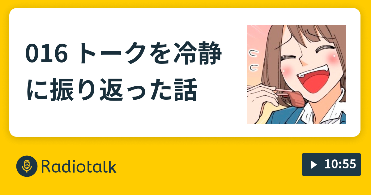 016 トークを冷静に振り返った話 - 若林稔弥のRadiotalk - Radiotalk(ラジオトーク)