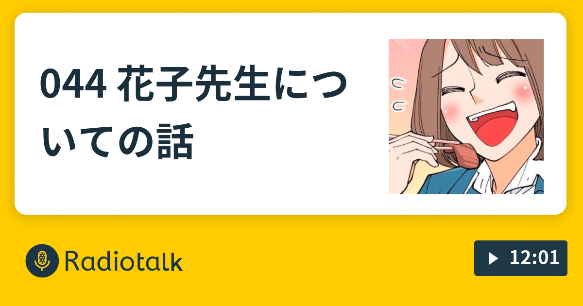 044 花子先生についての話 - 若林稔弥のRadiotalk - Radiotalk(ラジオトーク)