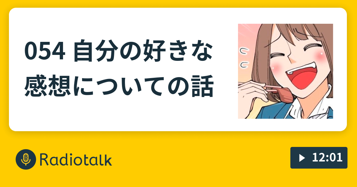 054 自分の好きな感想についての話 - 若林稔弥のRadiotalk - Radiotalk(ラジオトーク)