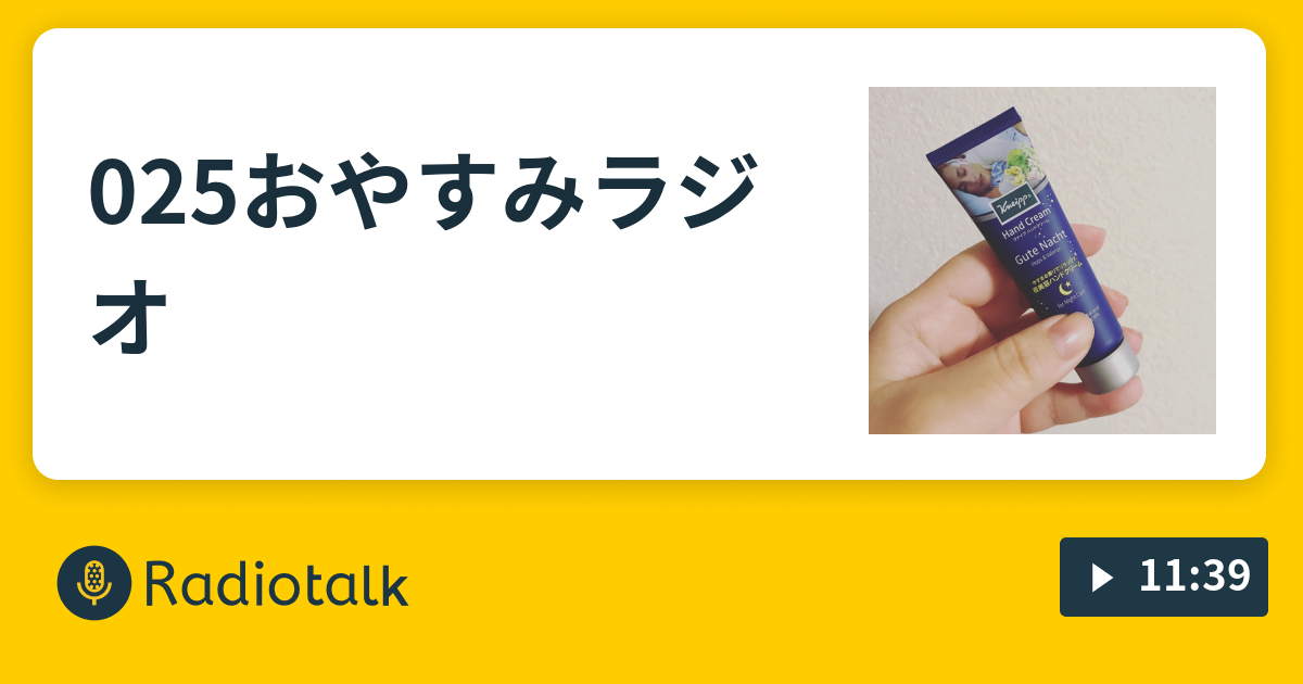 025🛌おやすみラジオ - ロレム・イプサム - Radiotalk(ラジオトーク)