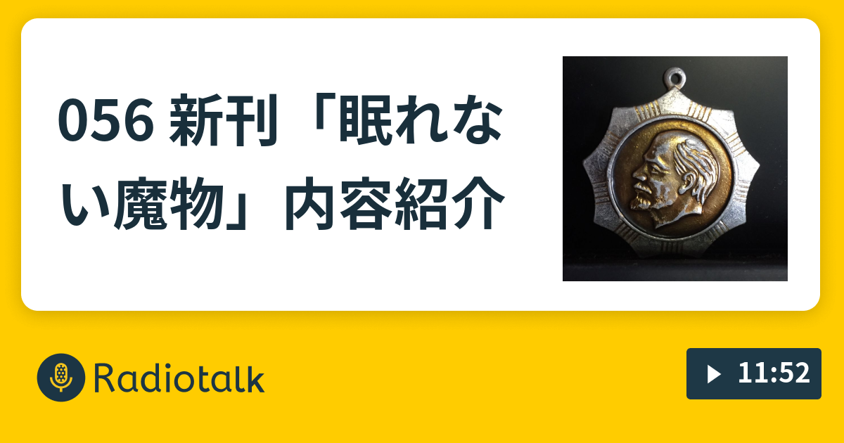 056 新刊「眠れない魔物」内容紹介 - 革命的推し萌え語り - Radiotalk(ラジオトーク)