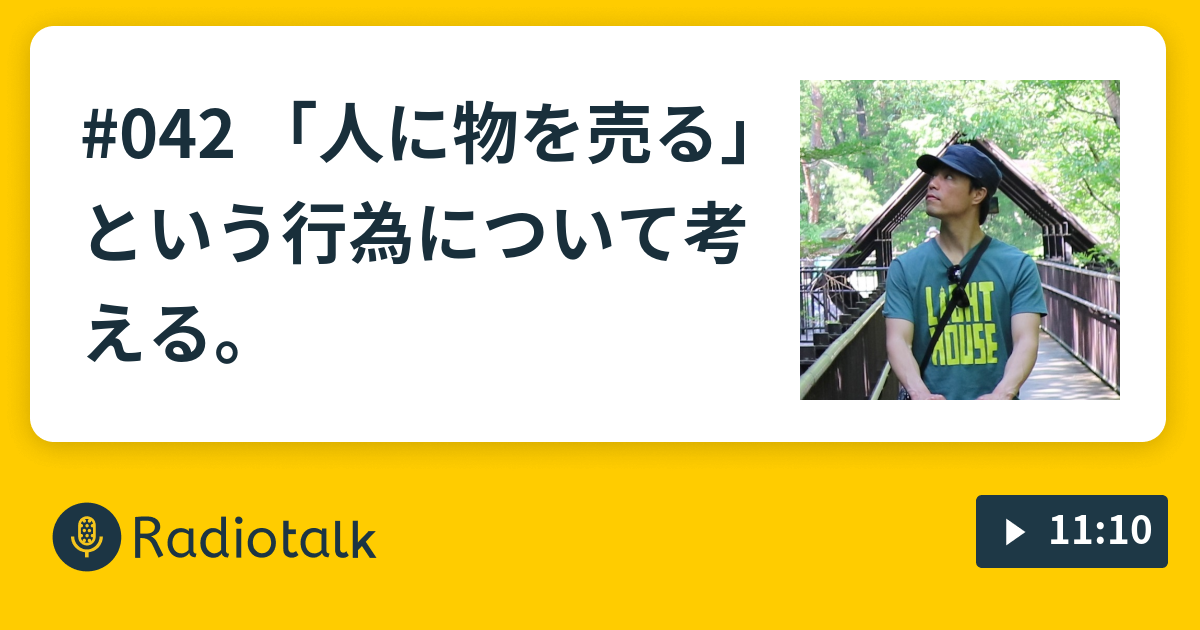 #042 「人に物を売る」という行為について考える。 - メタ音声配信ラジオ - Radiotalk(ラジオトーク)