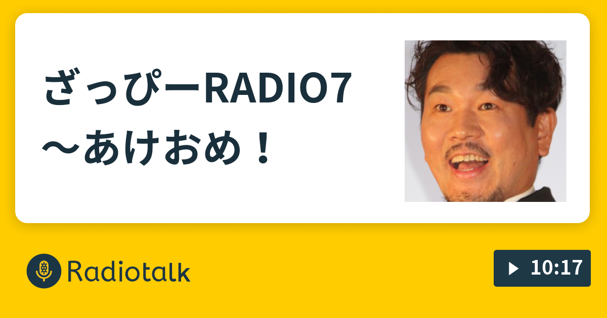 ざっぴーRADIO7〜あけおめ！ - ざっぴーRADIO - Radiotalk(ラジオトーク)