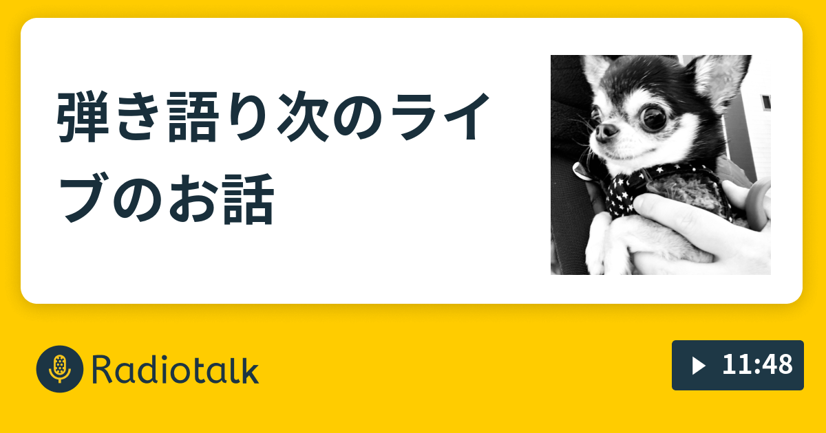 弾き語り次のライブのお話 - ehi ねえラジオ - Radiotalk(ラジオトーク)
