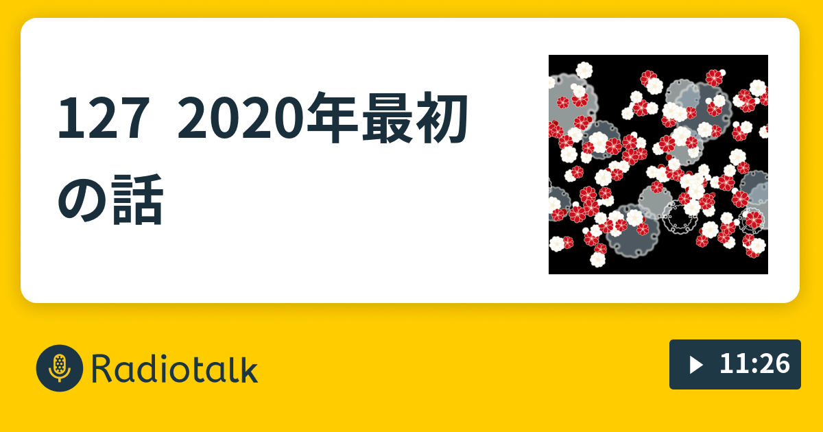 ♯127 2020年最初の話 - しゃべり方を忘れた男のラジオ - Radiotalk(ラジオトーク)