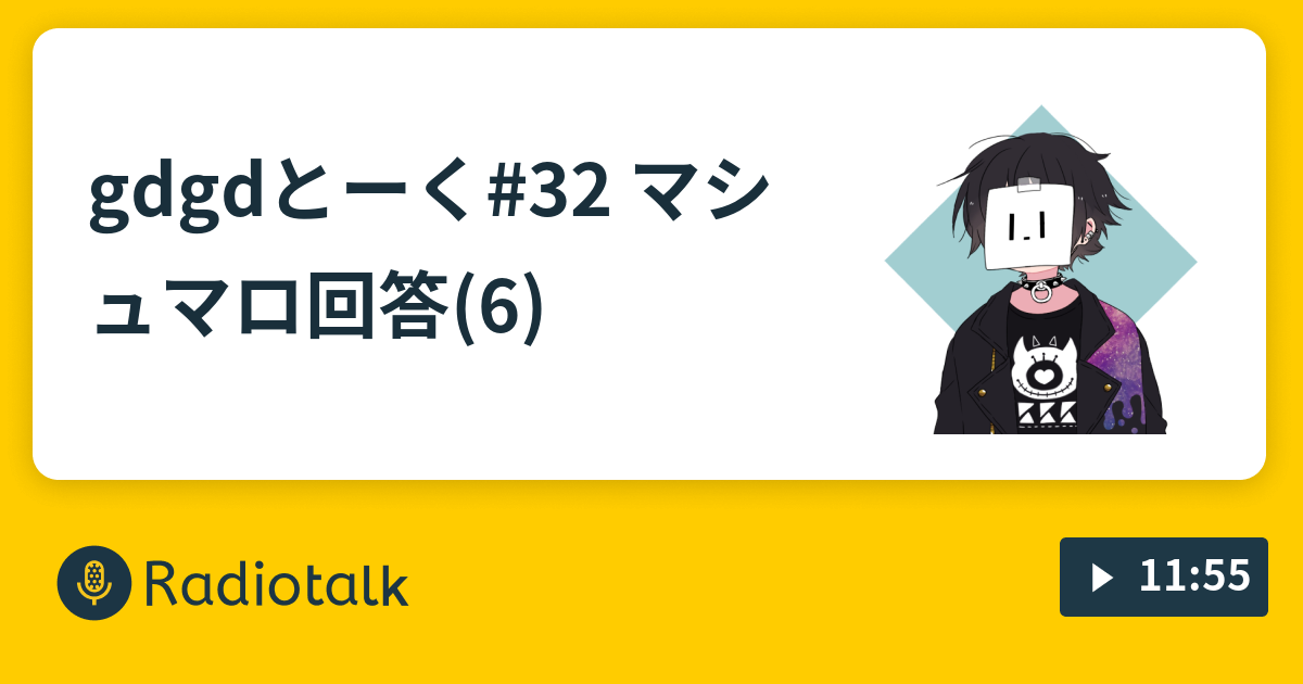 gdgdとーく#32 マシュマロ回答(6) - gdgdラジオ - Radiotalk(ラジオトーク)