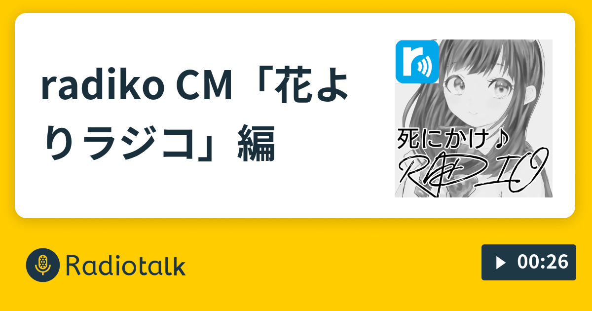 radiko CM「花よりラジコ」編 - シにかけRADiO - Radiotalk(ラジオトーク)