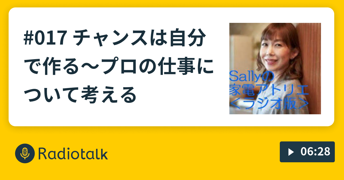 #017 チャンスは自分で作る〜プロの仕事について考える - Sallyの家電アトリエ〈RADIO版〉 - Radiotalk(ラジオトーク)