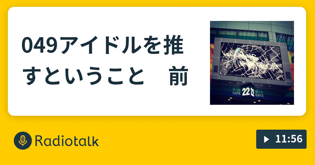 049🌳アイドルを推すということ 前 - ロレム・イプサム - Radiotalk(ラジオトーク)
