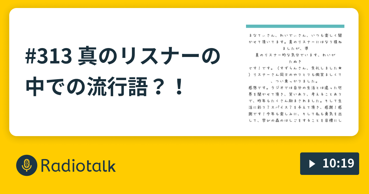 #313 真のリスナーの中での流行語？！ - もんでdaもんで DX - Radiotalk(ラジオトーク)