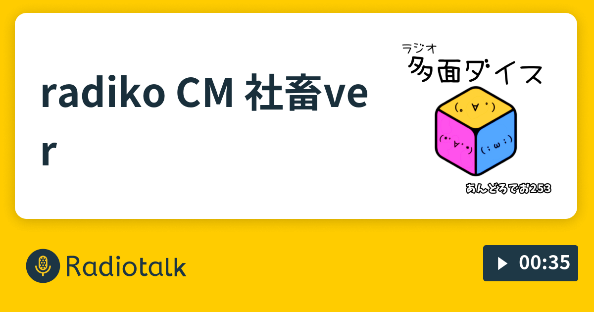 radiko CM② 社畜ver - 多面ダイス - Radiotalk(ラジオトーク)