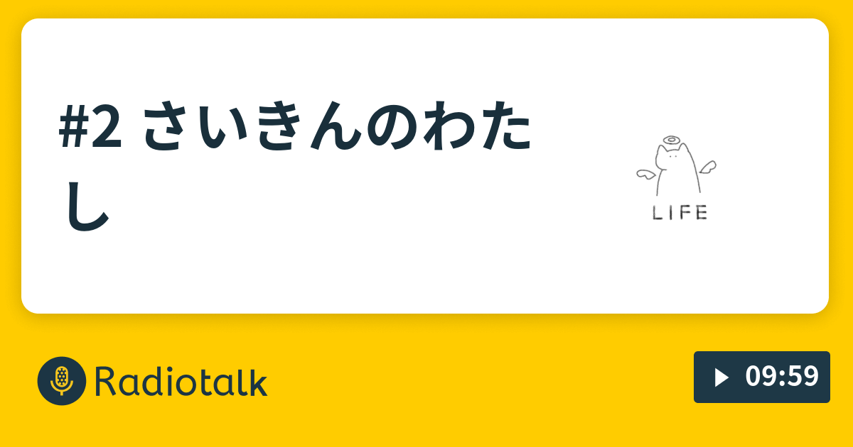 #2 さいきんのわたし - LIFE。 - Radiotalk(ラジオトーク)
