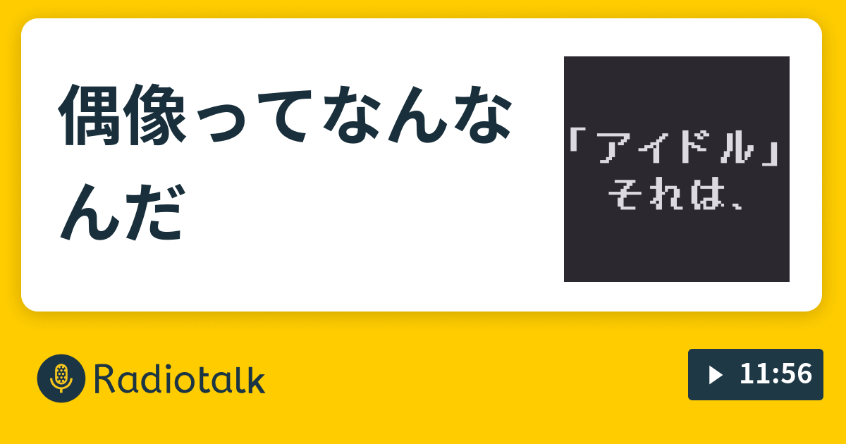 偶像ってなんなんだ⑥ - 物事ワ捉エヨウ - Radiotalk(ラジオトーク)