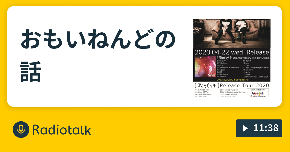 おもいねんどの話 - ehi ねえラジオ - Radiotalk(ラジオトーク)