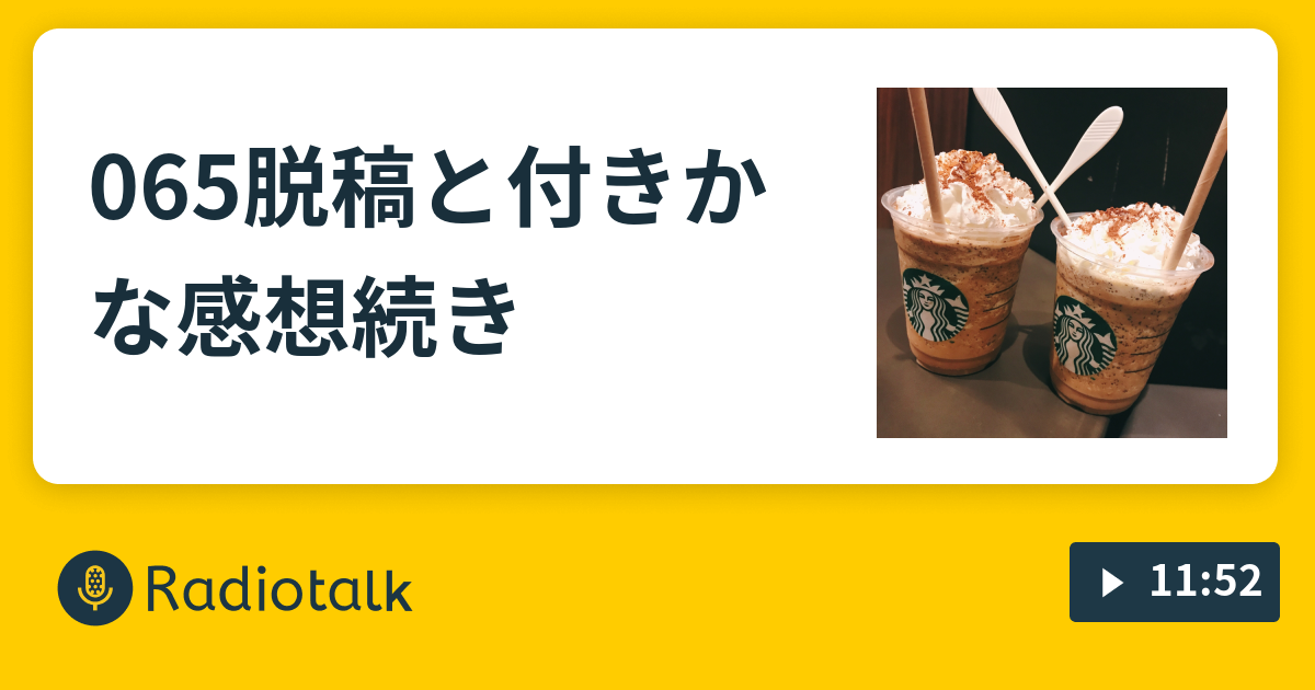 065👭脱稿と付きかな感想続き - ロレム・イプサム - Radiotalk(ラジオトーク)