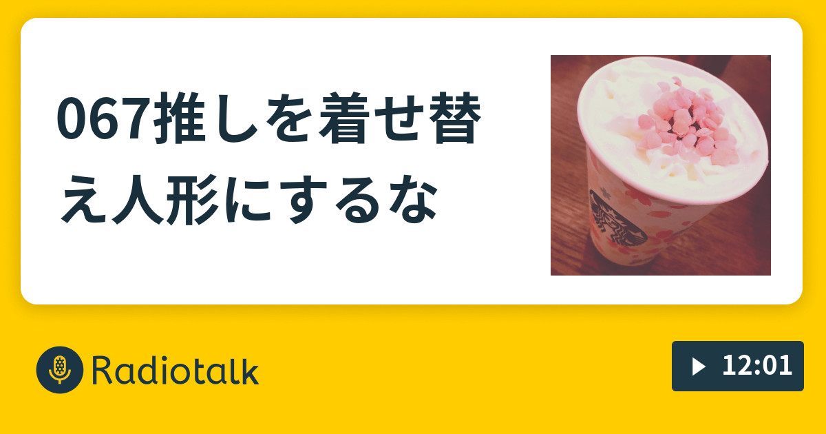 067👆推しを着せ替え人形にするな - ロレム・イプサム - Radiotalk(ラジオトーク)