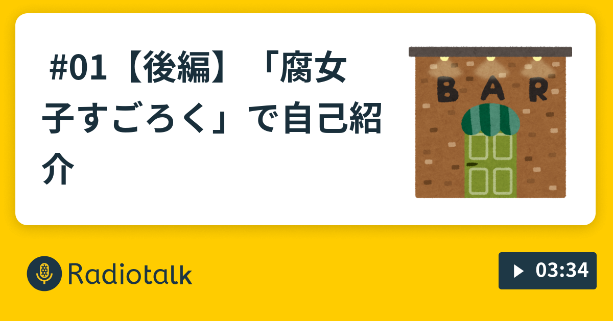#01【後編】「腐女子すごろく」で自己紹介 - BL bar「ちるちる」 - Radiotalk(ラジオトーク)