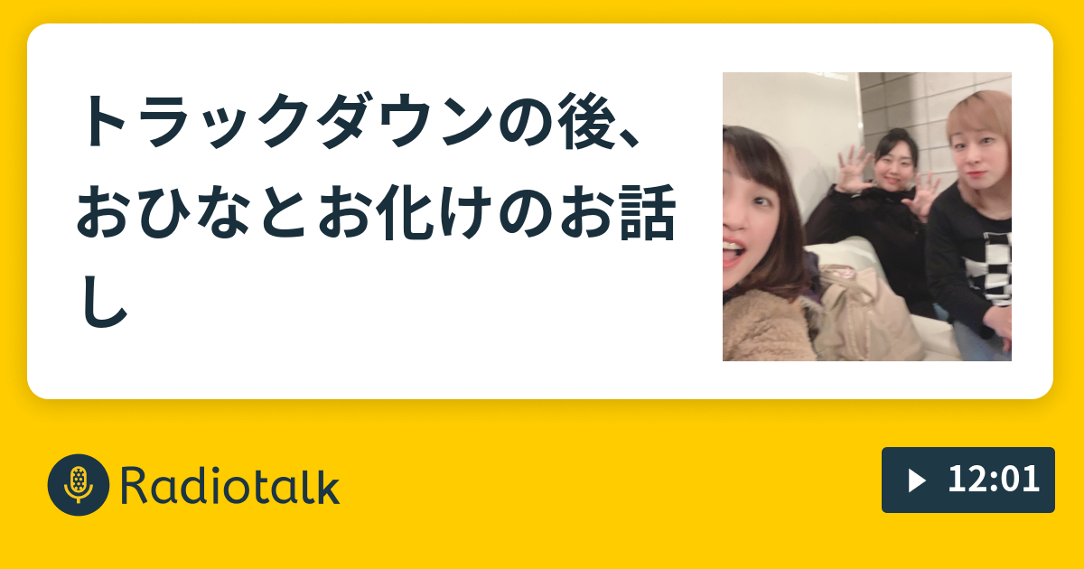 トラックダウンの後、おひなとお化けのお話し - ehi ねえラジオ - Radiotalk(ラジオトーク)
