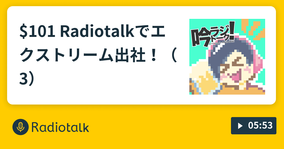 $101 Radiotalkでエクストリーム出社！（3） - 吟酒場四号店（酒呑みおっさんトーク！） - Radiotalk(ラジオトーク)