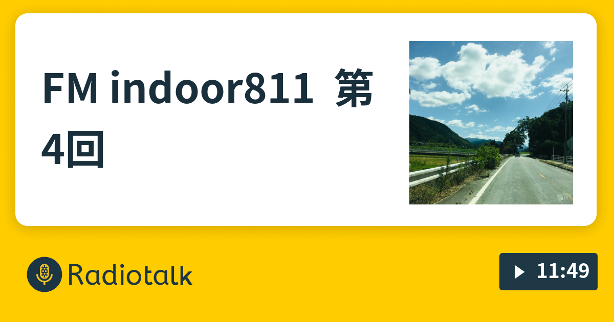 FM indoor811 第4回 - 好きなものを色々と語る - Radiotalk(ラジオトーク)