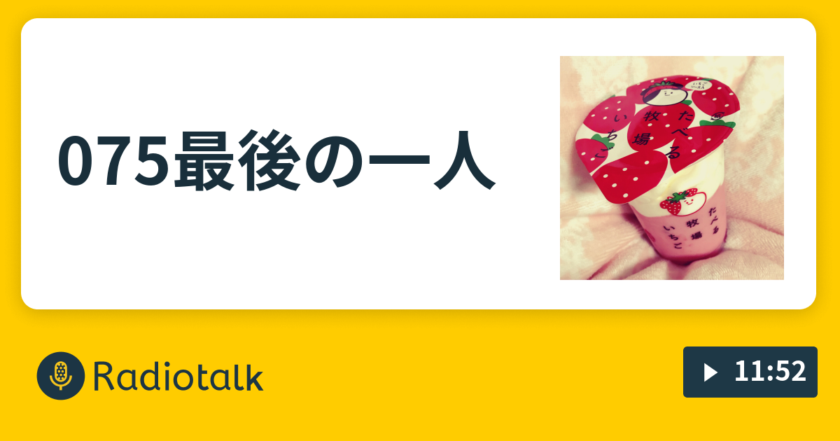 075💻最後の一人 - ロレム・イプサム - Radiotalk(ラジオトーク)