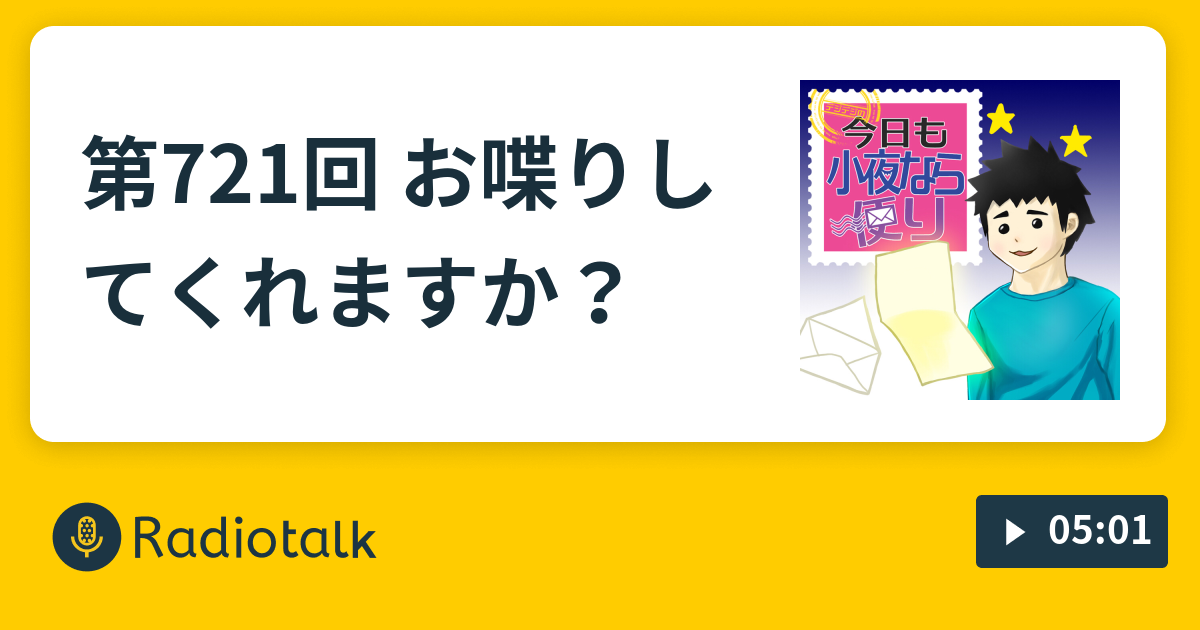 第721回 お喋りしてくれますか？ - 今日も小夜なら便り - Radiotalk(ラジオトーク)
