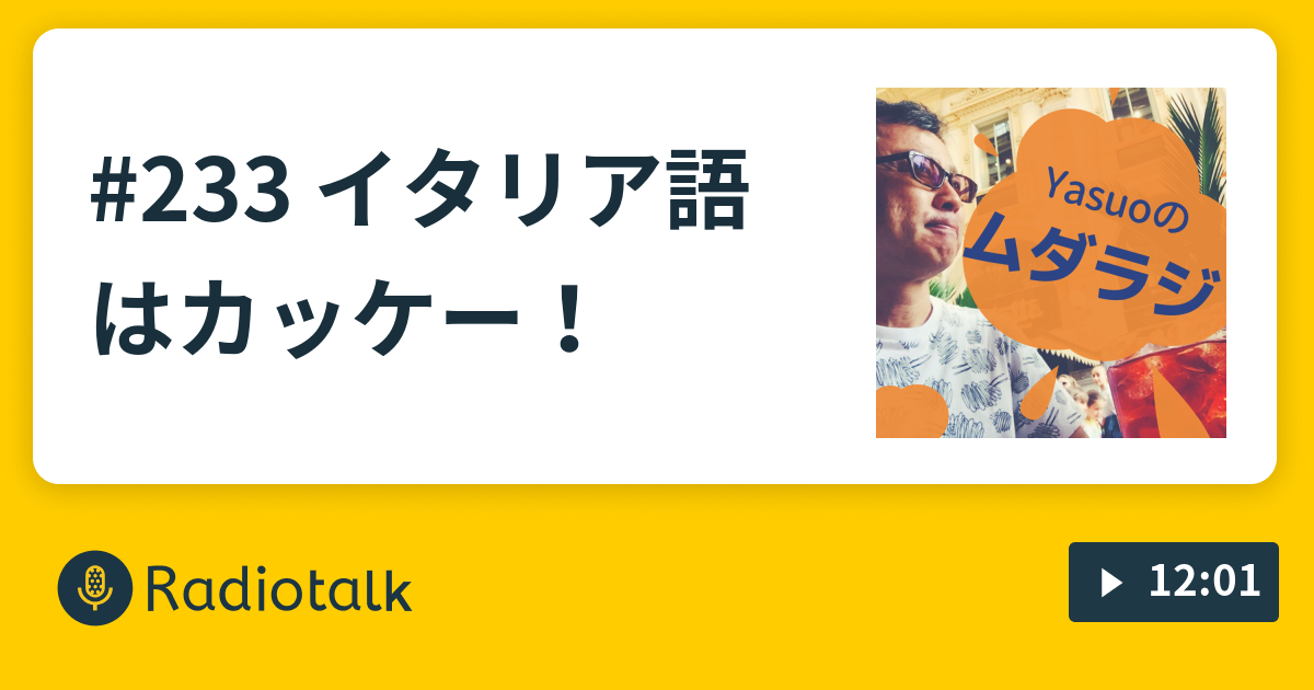 #233 🇮🇹イタリア語はカッケー！ - ムダラジ！ - Radiotalk(ラジオトーク)