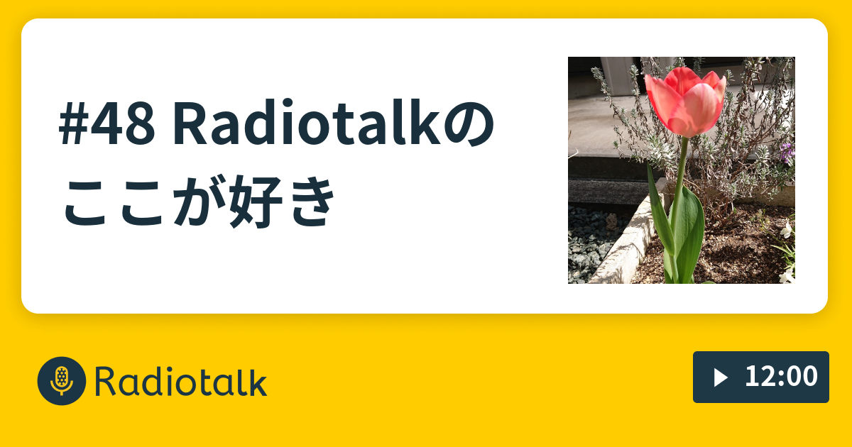 #48 Radiotalkのここが好き - りらラジ🌿 - Radiotalk(ラジオトーク)