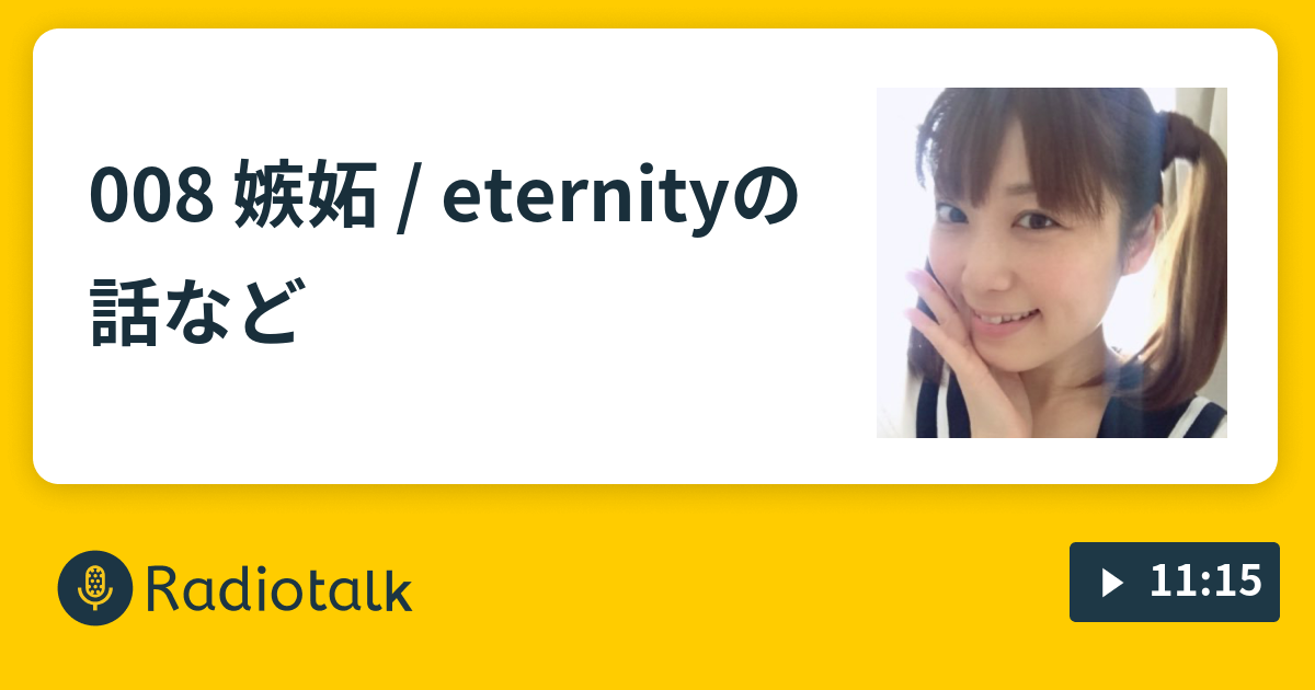 008 嫉妬 / eternityの話など - 栗林みな実 🌰栗の子ラジオ🌰 - Radiotalk(ラジオトーク)