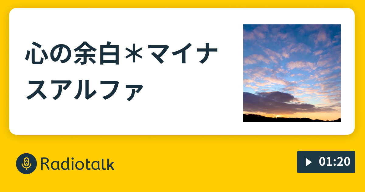 心の余白＊マイナスアルファ② - 心に余白を＊ - Radiotalk(ラジオトーク)