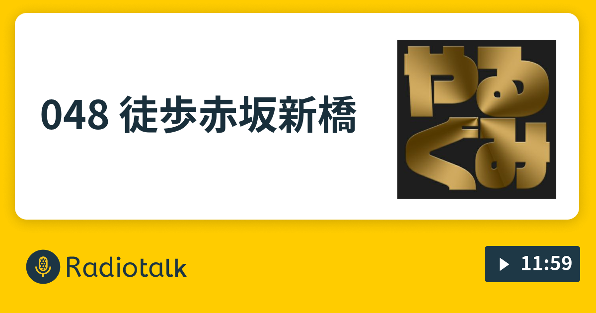 048 徒歩︙赤坂→新橋 - やるぐみ - Radiotalk(ラジオトーク)
