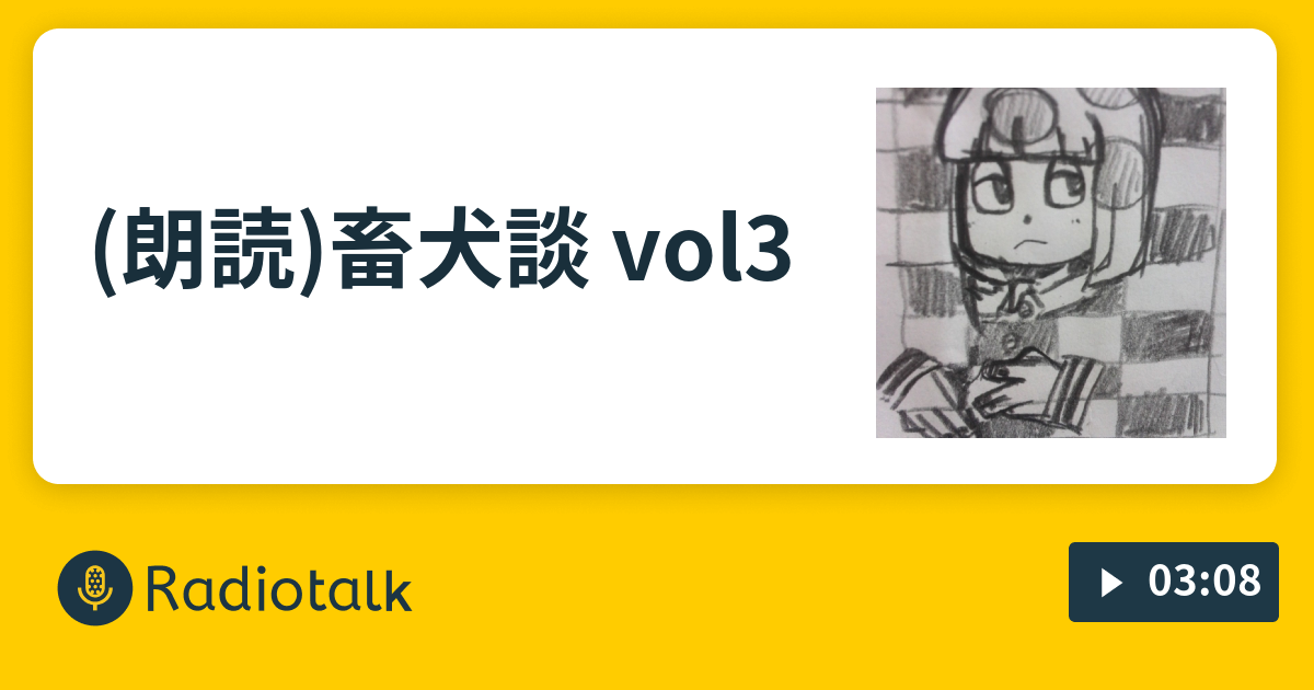 (朗読)畜犬談 vol3 - 鳥野ラジオ - Radiotalk(ラジオトーク)